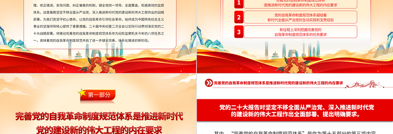 2023新征程上推动完善党的自我革命制度规范体系ppt大气党建风深入学习宣传贯彻党的二十大精神主题专题党课课件免费下载 Ppt模板 办图网