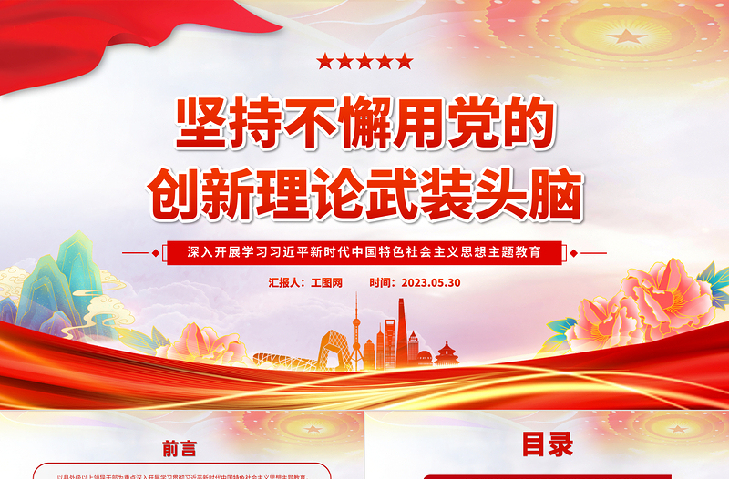 2023坚持不懈用党的创新理论武装头脑ppt大气党建风深入开展学习习近平新时代中国特色社会主义思想主题教育专题党课课件免费下载 Ppt模板 办图网