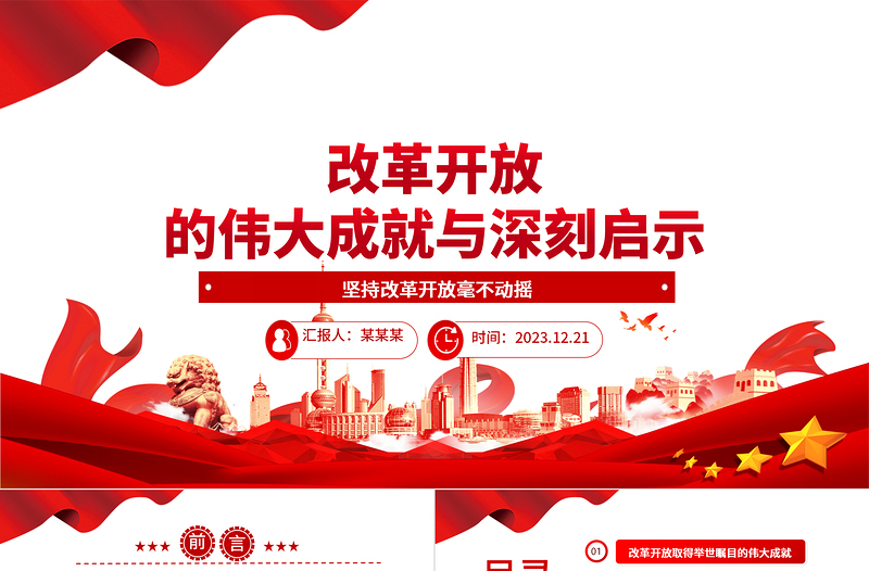 改革开放所取得的成就与启示ppt大气经典风经济路线专题党组织党课课件 Ppt模板 办图网