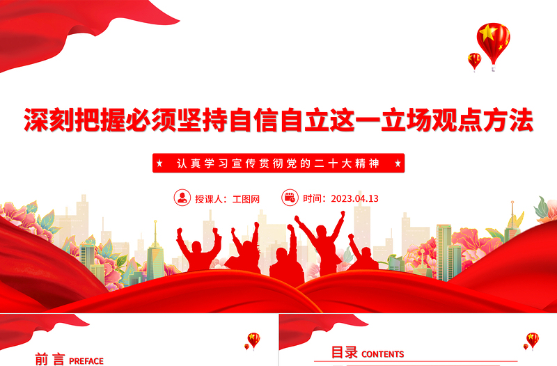 2023深刻把握必须坚持自信自立这一立场观点方法ppt大气精美风认真学习宣传贯彻党的二十大精神专题党课课件免费下载 Ppt模板 办图网