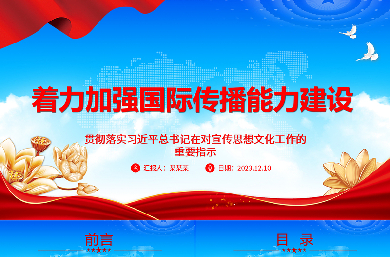 大力推动国际传播能力建设ppt蓝色党政贯彻落实习近平总书记在对宣传思想文化工作的重要指示专题党课课件 Ppt模板 办图网