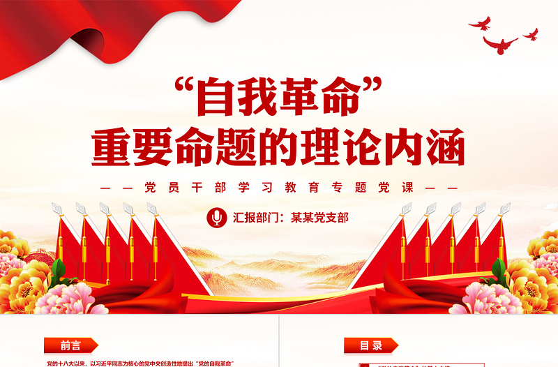 党的 自我革命”重要命题的理论内涵ppt大气精美风党员干部学习教育专题党课课件模板免费下载 Ppt模板 办图网