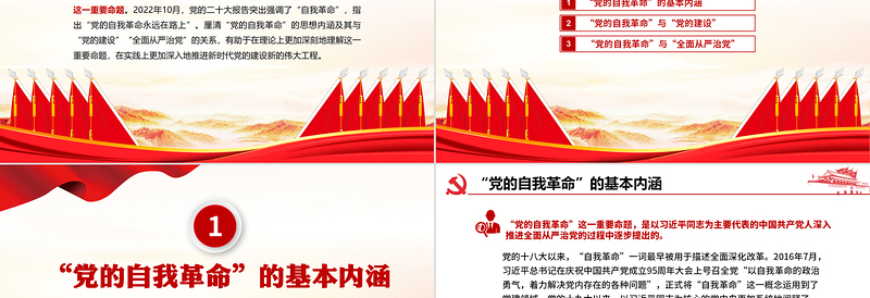 党的 自我革命”重要命题的理论内涵ppt大气精美风党员干部学习教育专题党课课件模板免费下载 Ppt模板 办图网