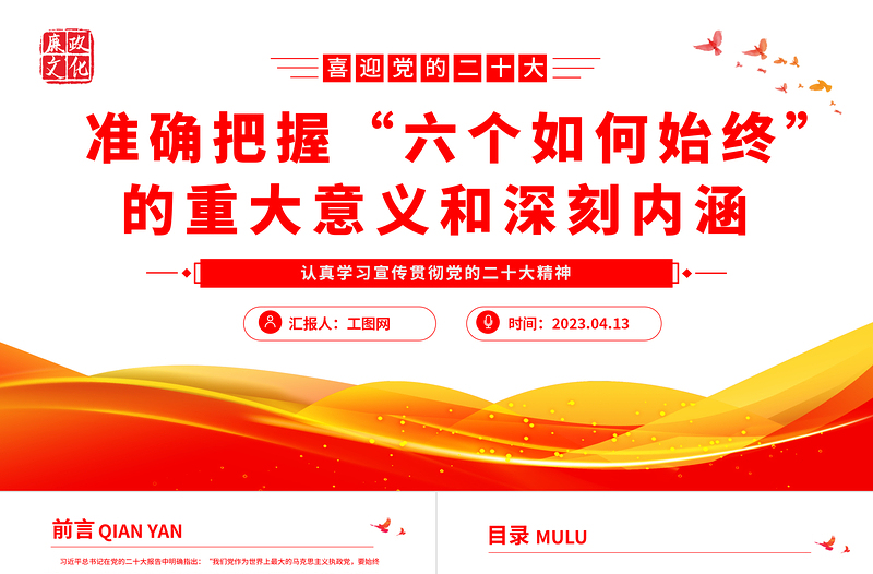 2023准确把握 六个如何始终”的重大意义和深刻内涵ppt大气精美风认真学习宣传贯彻党的二十大精神专题党课课件免费下载 Ppt模板 办图网