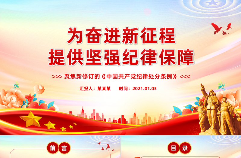 为新征程推进全面从严治党提供坚强纪律保障ppt党政风聚焦《党纪处分条例》课件模板免费下载 Ppt模板 办图网
