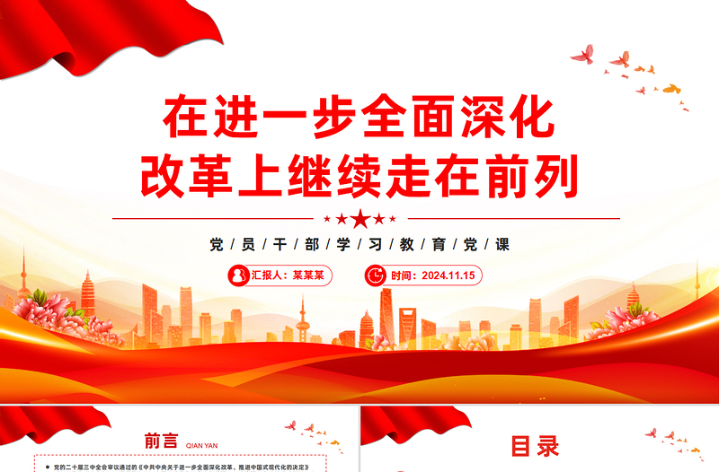坚定地在进一步全面深化改革上继续走在前列ppt红色党建风党员干部学习教育党课下载 Ppt模板 办图网