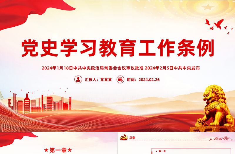 2024年党史学习教育工作条例ppt红色简洁学习教育党课课件模板免费下载 Ppt模板 办图网