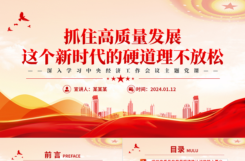 必须把坚持高质量发展作为新时代的硬道理ppt精美深入学习中央经济工作会议主题党课免费下载 Ppt模板 办图网