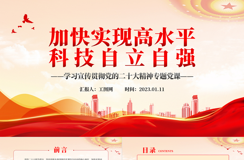 2022加快实现高水平科技自立自强ppt红色党政风深入学习宣传贯彻党的二十大精神专题党课党建课件免费下载 Ppt模板 办图网