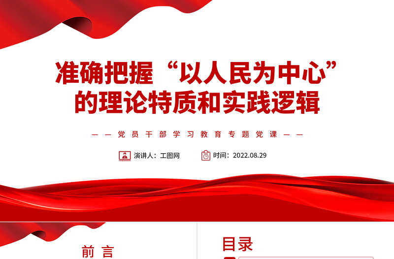 准确把握 以人民为中心”的理论特质和实践逻辑ppt党政风党员干部学习教育专题党课课件 Ppt模板 办图网