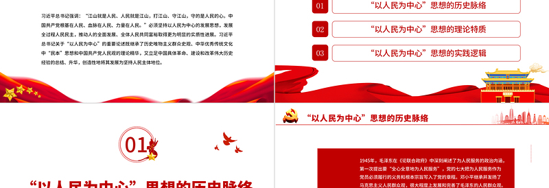 准确把握 以人民为中心”的理论特质和实践逻辑ppt党政风党员干部学习教育专题党课课件 Ppt模板 办图网