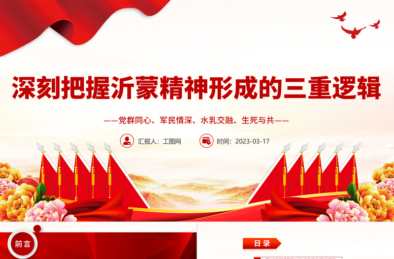 2023深刻把握沂蒙精神形成的三重逻辑ppt用好红色资源深入开展社会主义核心价值观宣传教育党课课件免费下载 Ppt模板 办图网