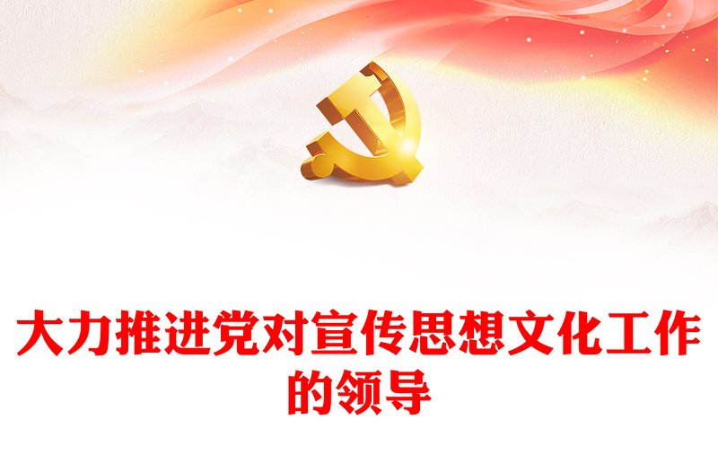 大力推进党对宣传思想文化工作的领导ppt红色党政全面贯彻习近平文化思想党组织专题党课课件讲稿 Word文档 办图网