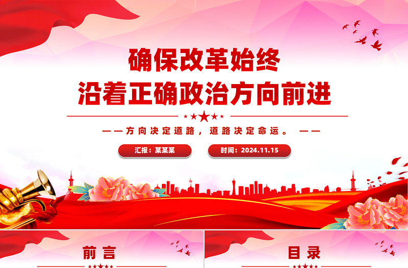 确保改革沿着正确政治方向前进ppt红色党建风党员干部学习教育党课下载 Ppt模板 办图网