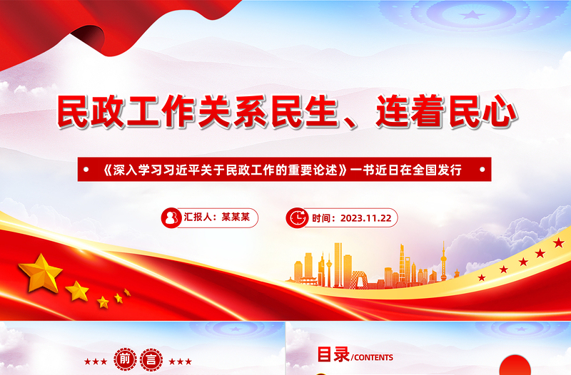 2024民政工作ppt红色党政风民政工作关系民生连着民心推进民政工作高质量发展党课免费下载 Ppt模板 办图网