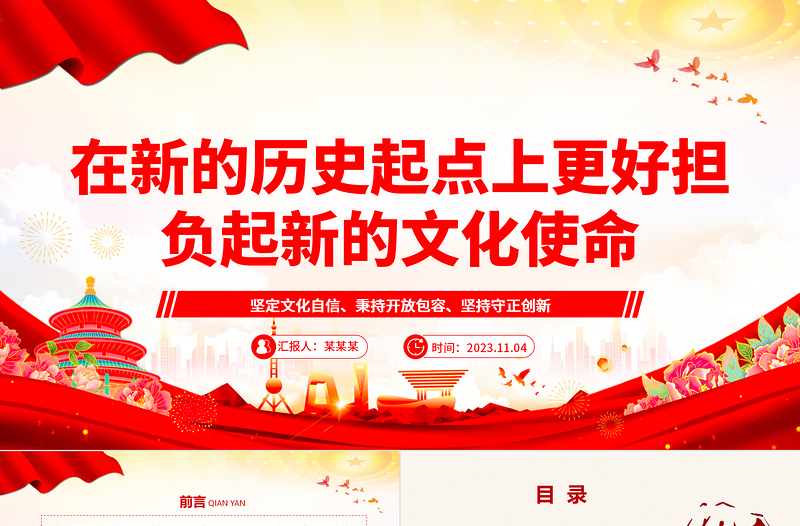 2023在新的历史起点上更好担负起新的文化使命ppt红色党政风坚定文化自信、秉持开放包容、坚持守正创新基层党员党组织专题学习课件 免费下载