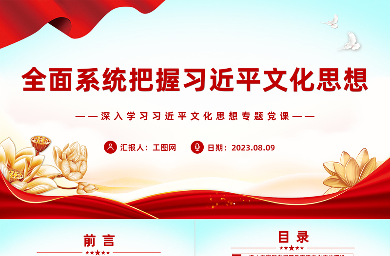 红色党政风系统学习贯彻习近平文化思想ppt深入学习习近平文化思想专题党课课件模板免费下载 Ppt模板 办图网