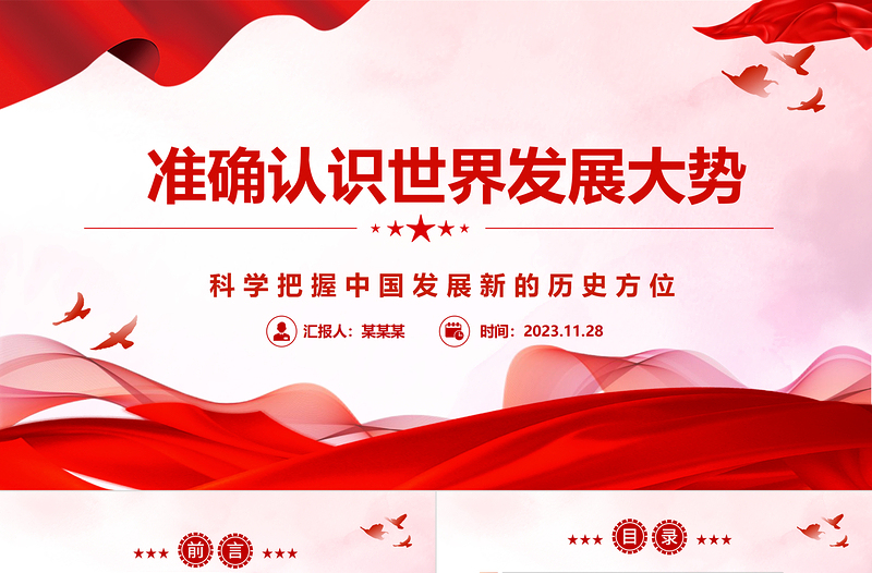 2023准确认识世界发展大势ppt精美党政风科学把握中国发展新的历史方位党组织党群党员学习培训党课课件免费下载 Ppt模板 办图网