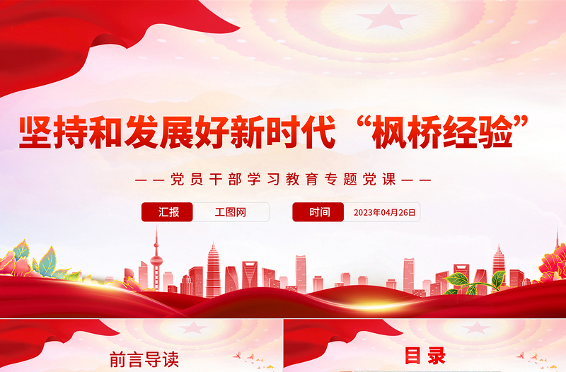 2023坚持和发展好新时代 枫桥经验”ppt大气精美风党员干部学习教育专题党课课件免费下载 Ppt模板 办图网