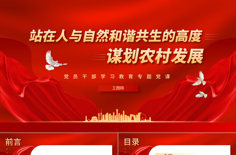 2023站在人与自然和谐共生的高度谋划农村发展ppt大气精美风党员干部学习教育专题党课课件 Ppt模板 办图网