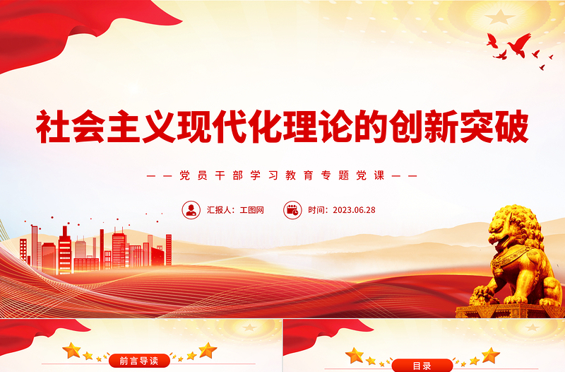 2023社会主义现代化理论的创新突破ppt大气精美风党员干部学习教育专题党课课件 Ppt模板 办图网