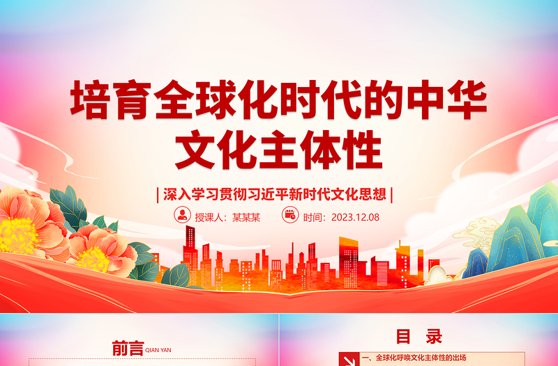 巩固全球化时代的中华文化主体性ppt大气党政深入学习贯彻习近平新时代文化思想党组织党群党员学习党课课件 Ppt模板 办图网