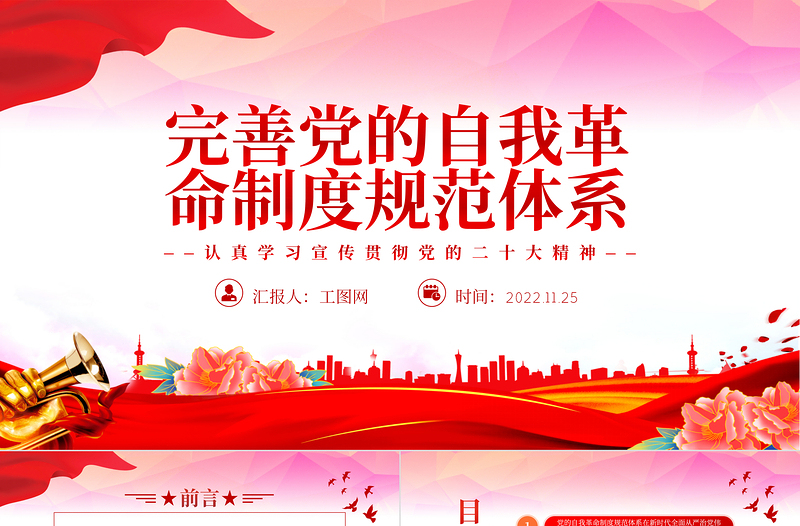 2022完善党的自我革命制度规范体系ppt红色精美风认真学习宣传贯彻党的二十大精神专题党课党建课件免费下载 Ppt模板 办图网