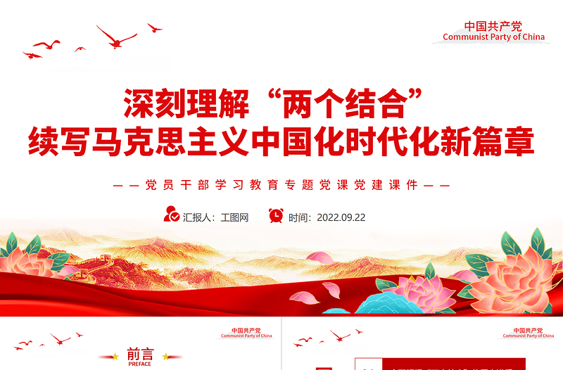 2022深刻理解 两个结合”续写马克思主义中国化时代化新篇章ppt简约大气党建风党员干部学习教育专题党课党建课件免费下载 Ppt模板 办图网