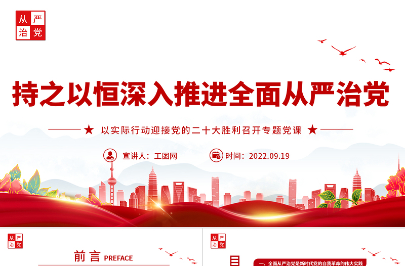 2022持之以恒深入推进全面从严治党ppt红色党政风以实际行动迎接党的二十大胜利召开专题党课课件免费下载 Ppt模板 办图网