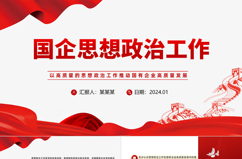 国企思政工作ppt党建风国有企业高质量发展专题课件免费下载 Ppt模板 办图网