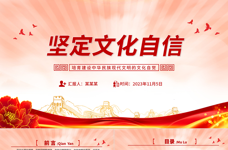 坚定文化自信ppt红色简洁培育建设中华民族现代文明的文化自觉思想教育党课课件免费下载 Ppt模板 办图网