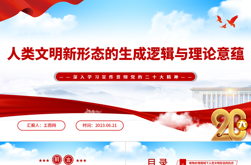 2023人类文明新形态的生成逻辑与理论意蕴ppt大气党建风深入学习宣传贯彻党的二十大精神主题专题党课课件 Ppt模板 办图网
