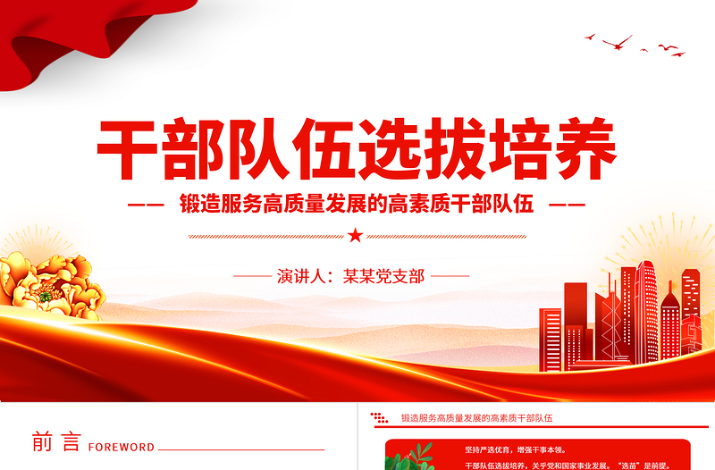 锻造服务高质量发展的高素质干部队伍ppt大气简洁干部队伍选拔培养课件免费下载 Ppt模板 办图网