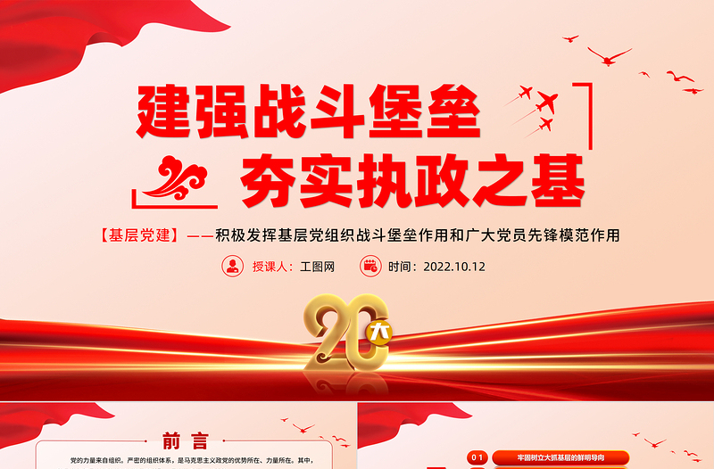 2022建强战斗堡垒夯实执政之基ppt红色创意党的十九大以来基层党组织建设工作总结党建党课模板下载 Ppt模板 办图网