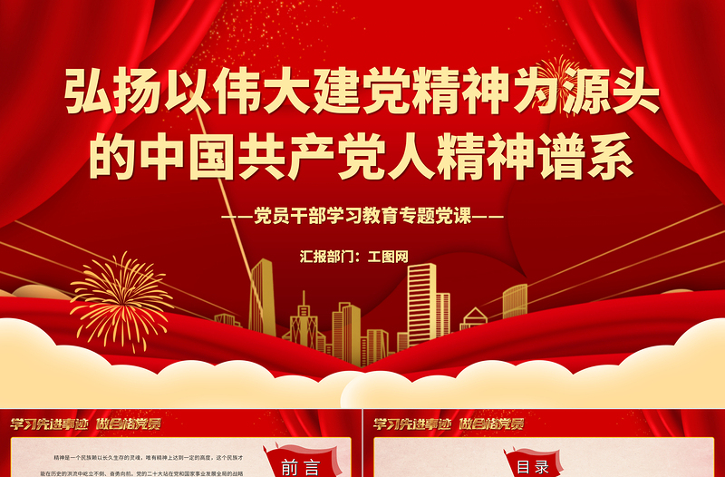 2023弘扬以伟大建党精神为源头的中国共产党人精神谱系ppt大气精美风党员干部学习教育专题党课课件免费下载 Ppt模板 办图网