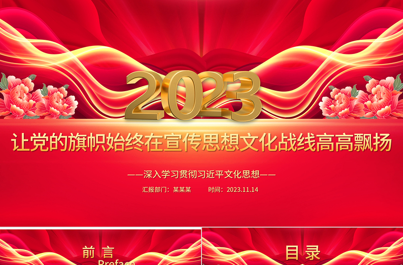 2023让党的旗帜始终在宣传思想文化战线高高飘扬ppt精美大气深入学习贯彻习近平文化思想专题教育党课课件 免费下载 Ppt模板 办图网