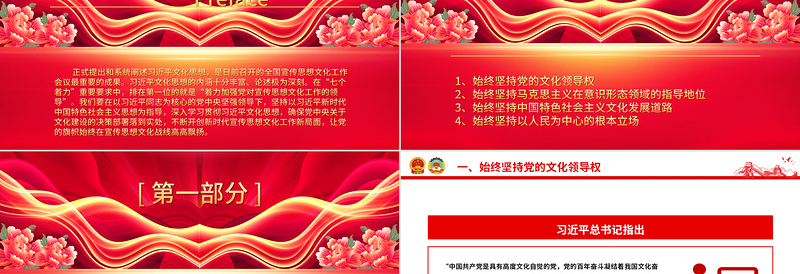 2023让党的旗帜始终在宣传思想文化战线高高飘扬ppt精美大气深入学习贯彻习近平文化思想专题教育党课课件 免费下载 Ppt模板 办图网