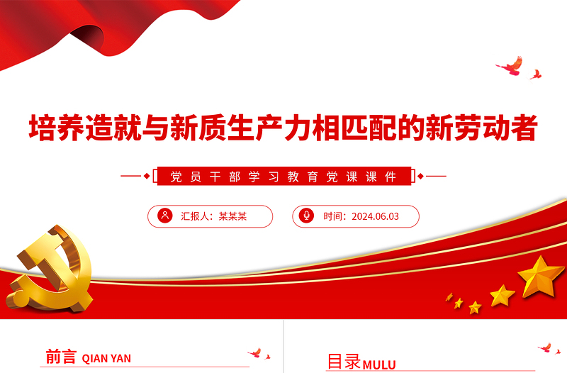 发展新质生产力要培养造就大批与之相匹配的新劳动者ppt学习教育党课课件下载 Ppt模板 办图网