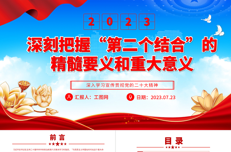 2023深刻把握 第二个结合”的精髓要义和重大意义ppt大气党建风深入学习宣传贯彻党的二十大精神主题专题党课课件免费下载 Ppt模板 办图网