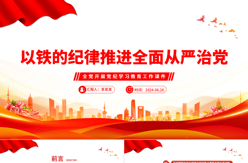 以铁的纪律全面从严管党治党ppt简约风全党开展党纪学习教育工作课件模板下载 Ppt模板 办图网