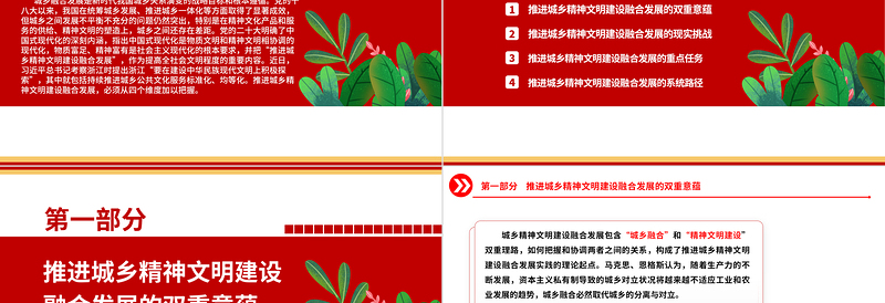 2023城乡精神文明建设融合发展的四个维度ppt红色创意在建设中华民族现代文明上积极探索党政机关党组织党员培训课件免费下载 Ppt模板 办图网