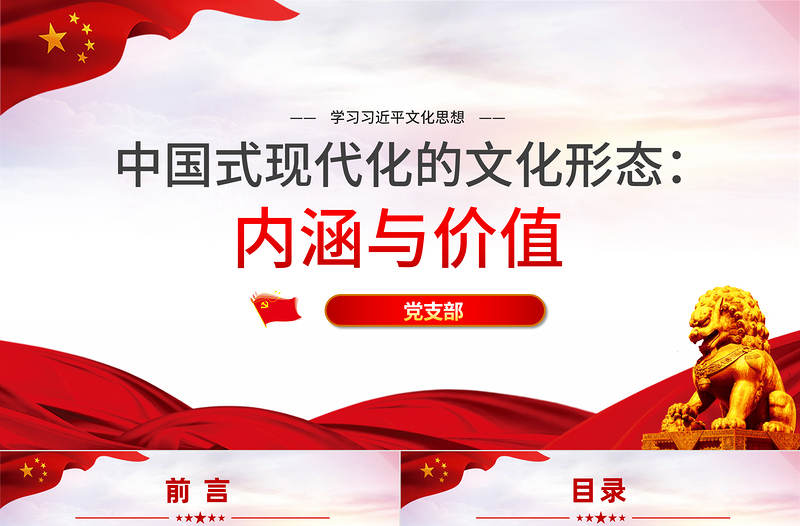 解读中国式现代化文化形态的内涵与价值ppt党政风学习习近平文化思想微党课 Ppt模板 办图网