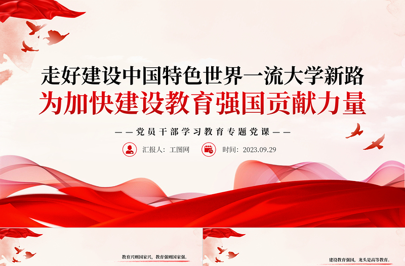 2023走好建设中国特色世界一流大学新路为加快建设教育强国贡献力量ppt大气精美风党员干部学习教育专题党课课件免费下载 Ppt模板 办图网