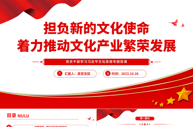 2023担负新的文化使命着力推动文化产业繁荣发展ppt大气精美风党员干部学习习近平文化思想专题党课课件模板 Ppt模板 办图网