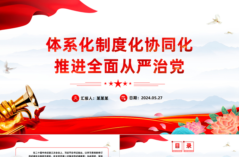 健全全面从严治党体系ppt简约风全党开展党纪学习教育工作课件模板下载 Ppt模板 办图网