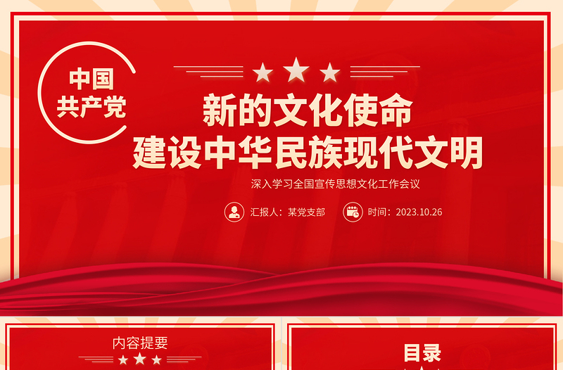 2023新的文化使命建设中华民族现代文明ppt党政风深入学习全国宣传思想文化工作会议专题党课课件模板 免费下载 Ppt模板 办图网