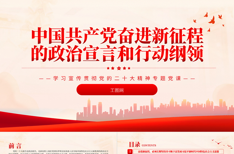 2022中国共产党奋进新征程的政治宣言和行动纲领ppt精美党政风党员干部学习教育专题党课党建课件免费下载 Ppt模板 办图网