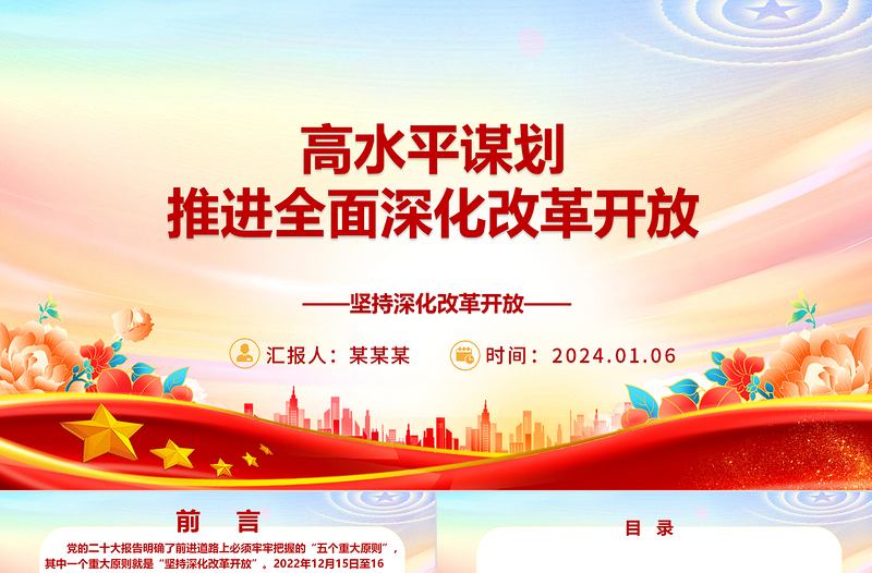 高质量高水平谋划推进全面深化改革开放ppt大气简洁坚持深化改革开放专题党课免费下载 Ppt模板 办图网