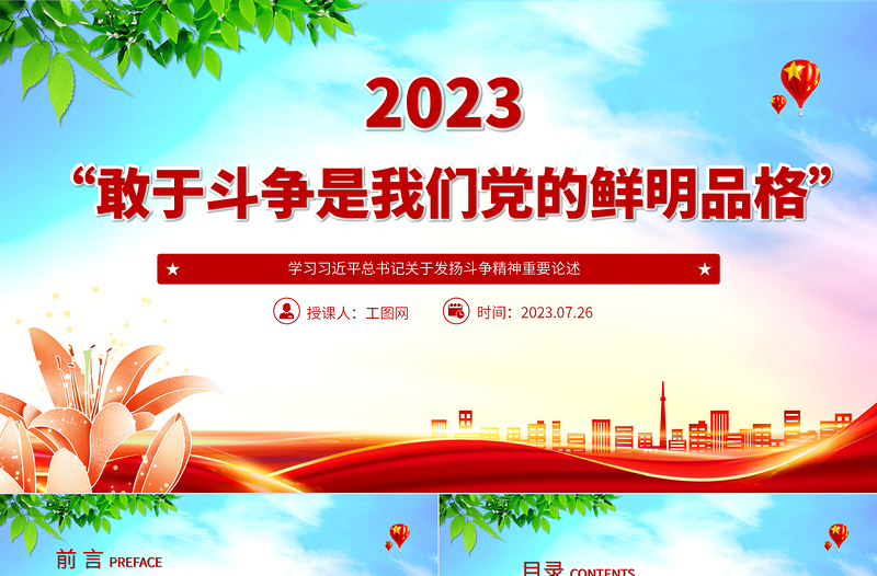 2023 敢于斗争是我们党的鲜明品格”ppt党政风学习习近平总书记关于发扬斗争精神重要论述专题党课课件免费下载 Ppt模板 办图网