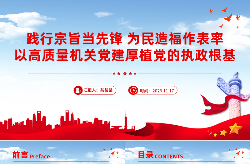 践行宗旨当先锋为民造福作表率ppt红色党建风以高质量机关党建厚植党的执政根基党课下载 Ppt模板 办图网